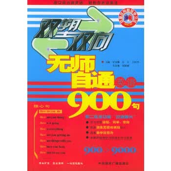 无师自通英语900句【正版图书】