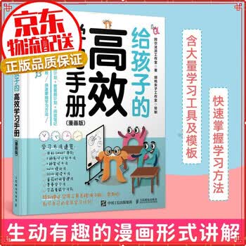 给孩子的高效学习手册（漫画版）