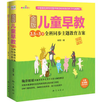 金版儿童早教：2.5～3岁全科同步主题教育方案
