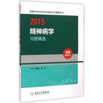 2015精神病学习题精选 刘铁桥，郝伟主编 人民卫生出版社
