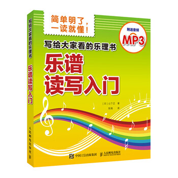 写给大家看的乐理书 乐谱读写入门(优枢学堂出品)