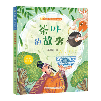 茶叶的故事 : 彩图拼音版 / 讲给孩子的中华文化故事 5-10岁孩子 课外阅读 知 葛翠琳