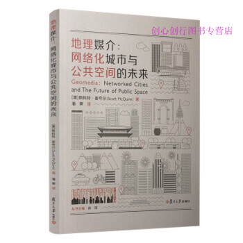 地理媒介:网络化城市与公共空间的未来 (澳)斯科特·麦夸尔( 潘霁