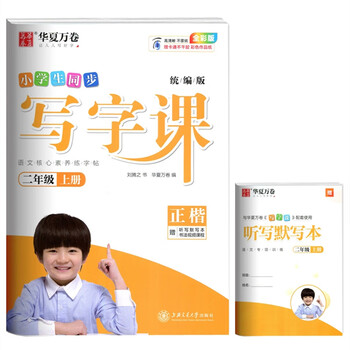 部编人教版小学生同步写字课全彩版 大开本1年级上下册二年级上下三年级四五六年级上下12年级456七 二年级上册