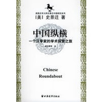 美国史学大师史景迁中国研究系列——中国纵横：一个汉学家的学术探索之旅