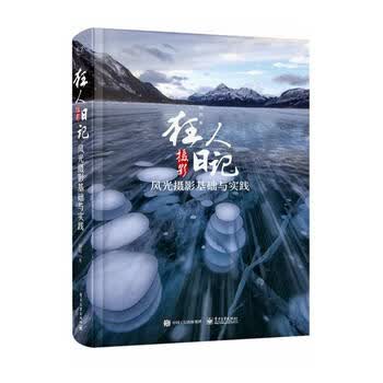 狂人摄影日记 风光摄影基础与实践阿刘电子工业出版社9787121374418 摄影书籍