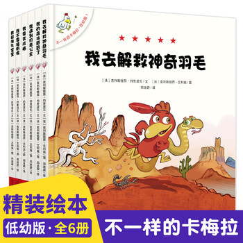 不一样的卡梅拉低幼版全6册 小鸡幼儿园图书 亲子睡前读物图画故事书我去解救神奇羽毛/我的森林感冒了/我遇到月亮公主/我要变成猫/我和淘气宝宝 【低幼版】不一样的卡梅拉(6册精装)