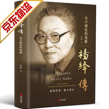 【系列自选】经典传记自传 杨绛传 精装版