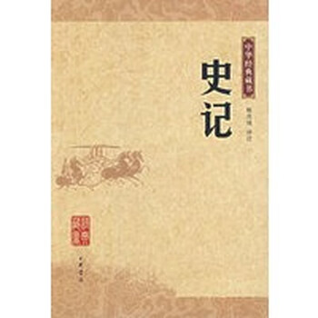 史记 中华经典藏书 韩兆琦注 中华书局