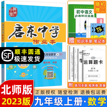 【赠送运费险】2023版启东中学作业本九年级上册数学物理化学语文英语人教北师外研沪科版初中九年级上册课时作业本同步训练 启东 九年级上册 数学 北师版