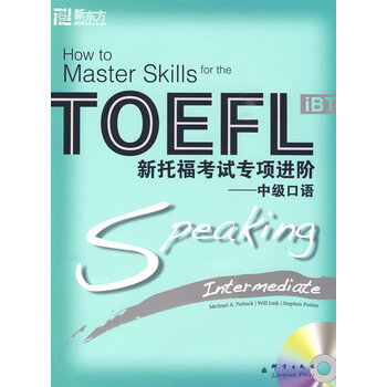 新东方 新托福考试专项进阶—中级口语