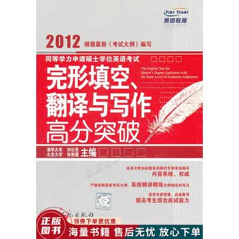 同等学力申请硕士学位英语考试完形填空、翻译与写作高分突破