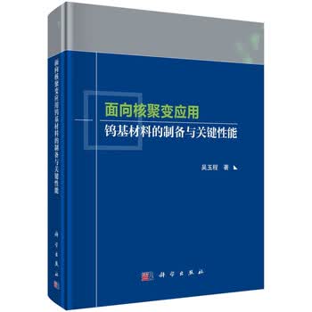 面向核聚变应用钨基材料的制备与关键性能