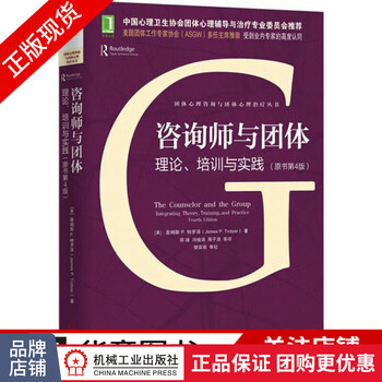 包邮 咨询师与团体：理论、培训与实践（原书第4版）5035413