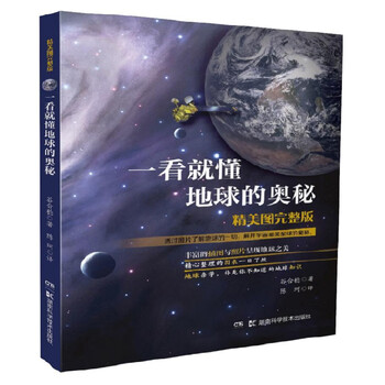 一看就懂地球的奥秘（精美图完整版）