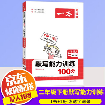 2022一本小学语文默写能力训练100分+数学计算能力训练100分二年级下册同步课时强化基础集中训练 默写能力训练 2下 人教版