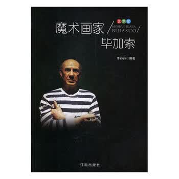 魔术画家毕加索 李丹丹