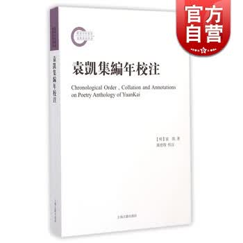 袁凯集编年校注 袁凯 上海古籍出版社