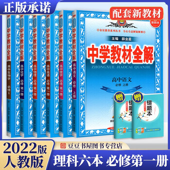 可选】高一中学教材完全解读必修一全套 6本】语数英物化生（95%孩子的选择）【预售5.2 配套新高考资料