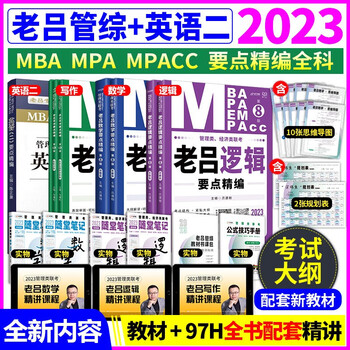 2023年老吕逻辑数学写作要点精编+基础母题篇+英语二+历年真题+大礼包 199管理类联考综合能力联考教材MBA MPA MPAcc考研管综书课包会计专硕类用书吕建刚 老吕要点精编+礼包+英语二