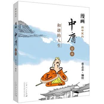 中庸全本-和谐的人生 蔡志忠著 9787209072885