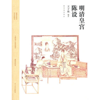 明清皇宫陈设 王子林