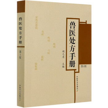 兽医处方手册(第3版)