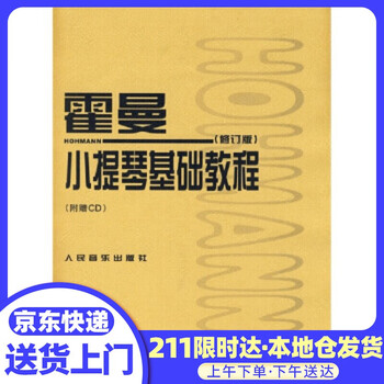 霍曼小提琴基础教程 [德] 霍曼（Hohmann C.H.） 著 人民音乐出版社