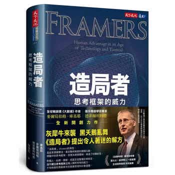 现货台版 造局者 思考框架的威力 大数据 作者群 库基耶 麦尔荀伯格 德菲尔利科德 天下文化 商