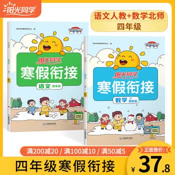阳光同学 寒假衔接 小学数学北师大版+ 语文人教版套装 四年级上下册  2022春新版寒假作业同步练习 巩固复习 视频讲解 一课一练 寒假提优