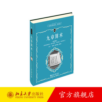 九章算术（学生版） 北京大学旗舰店正版