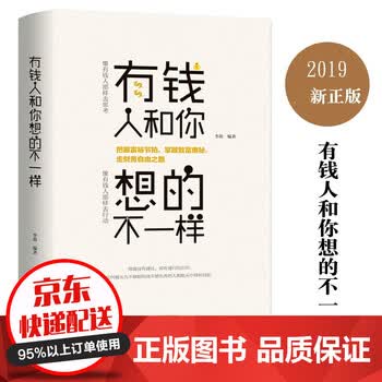 有钱人和你想的不一样 人生哲理自我实现说话沟通技巧企业管理书籍 营销互联网销售技巧 经商之道成功做人