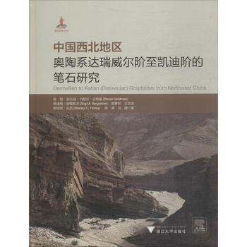 中国西北地区奥陶系达瑞威尔阶至凯迪阶的笔石研究【正版图书】