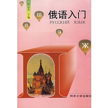 俄语入门应云天