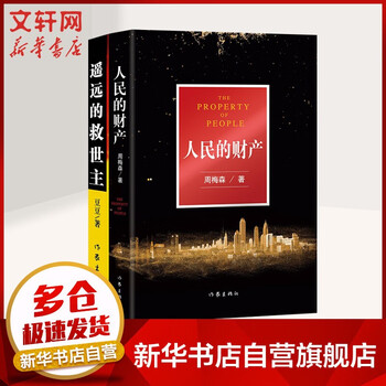 人民的财产 周梅森著 全新现实主义长篇力作 人民的名义姊妹篇 电视剧《突围》原著 人民的财产+遥远的救世主