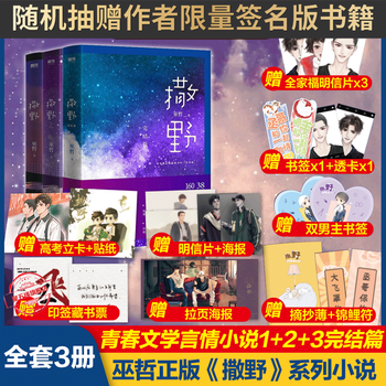 现货包邮  撒野1+2+3完结篇【可选】 巫哲 大结局 青春文学小说耽美小说晋江文学作品集 撒野1+2+3【全3册】