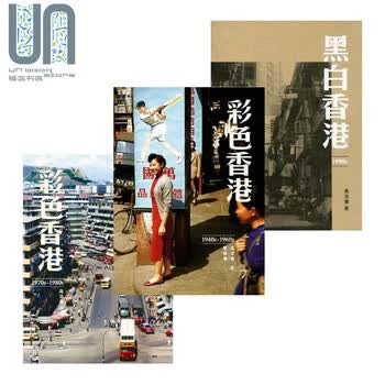 彩色香港 黑白香港 摄影集3册套装 港台原版 高添强 黎健强 香港三联书店 纪实摄影