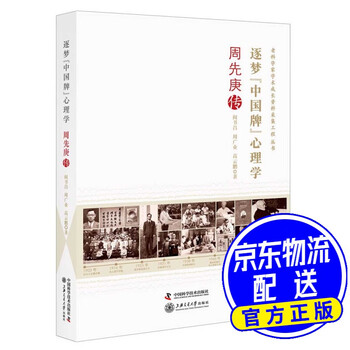 逐梦“中国牌”心理学：周先庚传