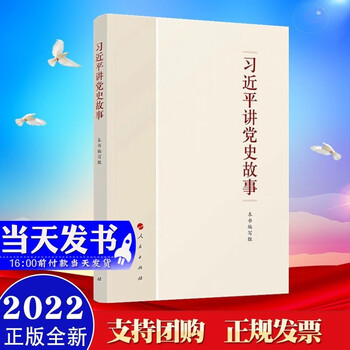 习近平讲党史故事 人民出版社 2022年新书学习党史四史教育读物