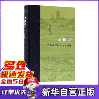 刺桐城(滨海中国的地方与世界)(精)