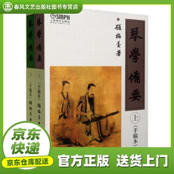 【自营京送 新华图书籍】琴学备要 顾梅羹著，顾梅羹 编 上海音乐出版社