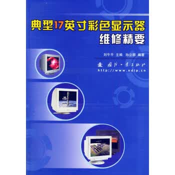 典型17英寸彩色显示器维修精要【正版图书】