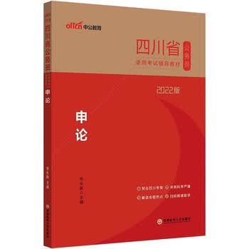 申论(2022中公版)考试  图书