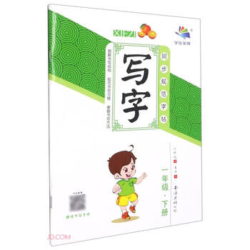 写字（1下）/同步规范字帖