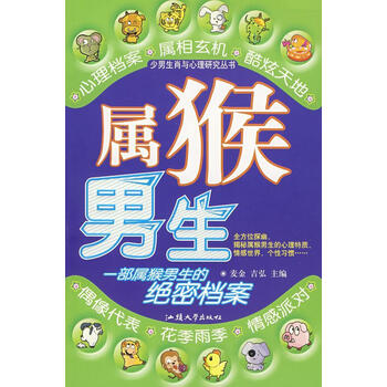 少男生肖与心理研究丛书 - - 属猴男生麦金汕头大学出版社9787811200904 娱乐/休闲书籍