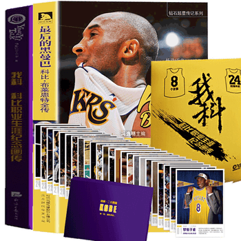 科比全传+科比画传(共二册)