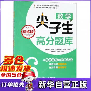 数学尖子生高分题库(6年级+小升初精练版第2版)