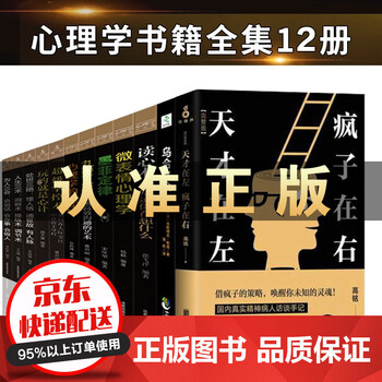 天才在左疯子在右套装12册乌合之众墨菲定律九型人格玩的就是心计口才三绝心理学与生活人际交往畅销书籍