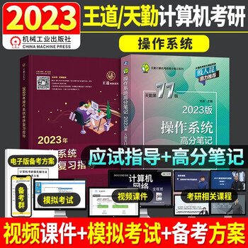 王道408考研 2023年考研计算机专业基础综合 操作系统 王道考研复习指导+天勤高分笔记（套装共2册）可搭计算机考研教材历年真题