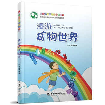 漫游矿物世界 让石头说话系列科普图书